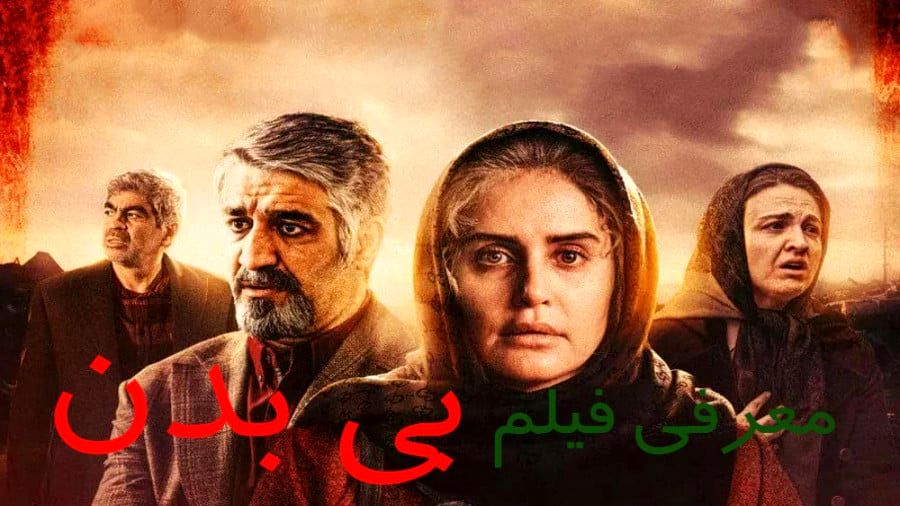 شایعات درباره این فیلم بالا گرفت حذف بی سروصدای بی بدن از روی پرده سینما؟